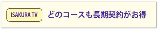 日本のテレビが見られる「ISAKURA JAPAN TV」はどのコースも長期契約がお得 | タイ自由ランド AI
