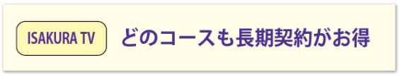 日本のテレビが見られる「ISAKURA JAPAN TV」はどのコースも長期契約がお得 | タイ自由ランド AI