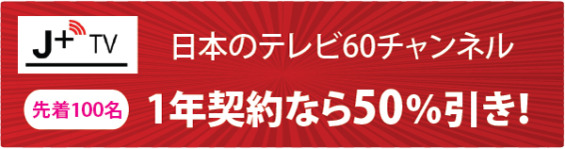 「JプラスTV（J Plus TV）」で先着100人に1年契約なら50％引き！ | タイ自由ランド AI
