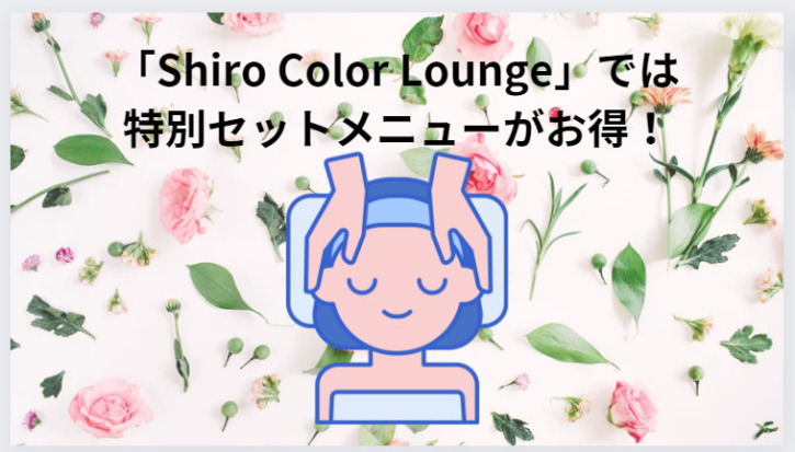 「Shiro Color Lounge」では特別セットメニューがお得！ | タイ自由ランド AI