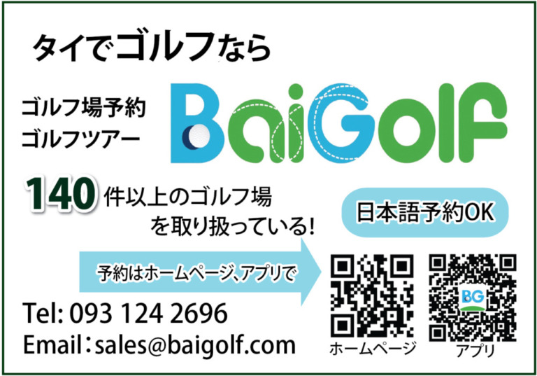 「バイゴルフ（BaiGolf）」で自分好みのゴルフ場を発見、予約は日本語でさくさくと | タイ自由ランド AI