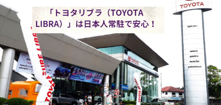 「トヨタリブラ（TOYOTA LIBRA）」は日本人常駐で安心！