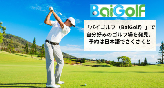「バイゴルフ（BaiGolf）」で自分好みのゴルフ場を発見、予約は日本語でさくさくと | タイ自由ランド AI