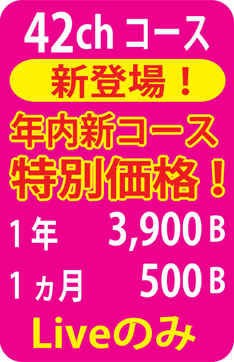 ISAKURA TVに42chの新しいコースが登場！