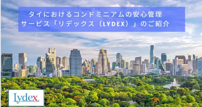 タイにおけるコンドミニアムの安心管理サービス「リデックス（LYDEX）」のご紹介 | タイ自由ランド AI