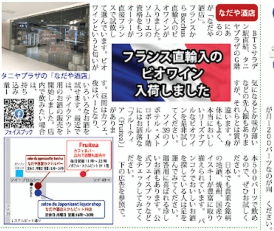 バンコクの名店 -「 なだや酒店」で極上ビオワインと厳選日本酒を堪能